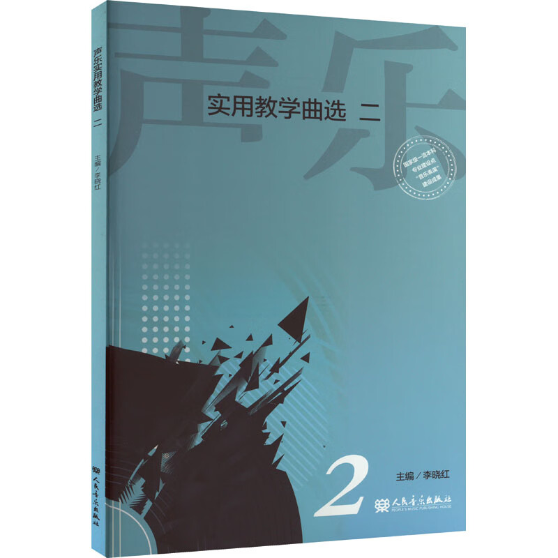 声乐实用教学曲选 2 图书