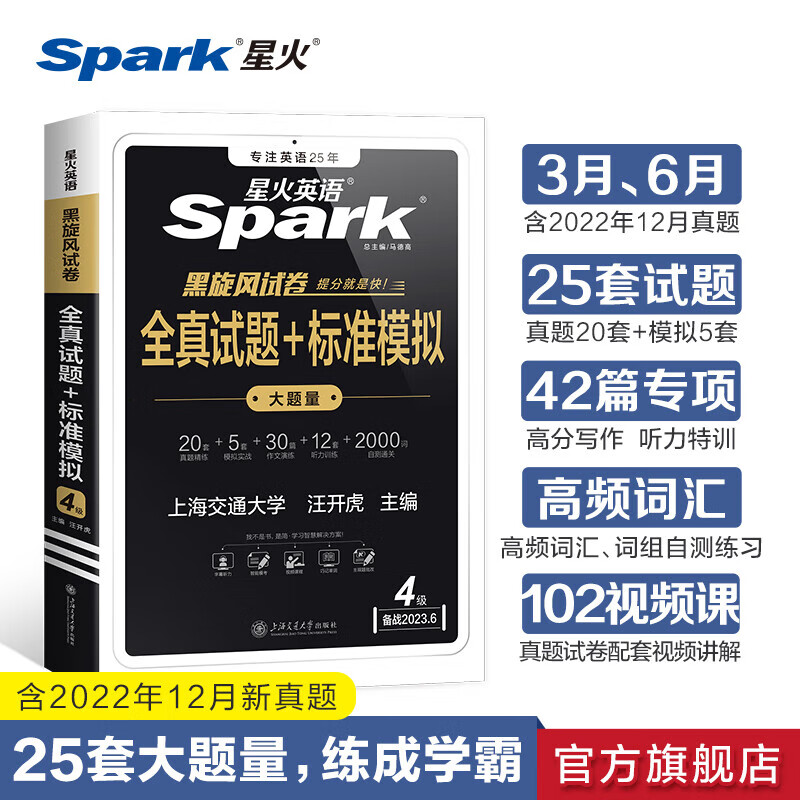 【备考2023年12月新试卷】星火英语四级真题试卷全真试题+标准模拟 备考大学历年真题资料cet4词汇阅读听力写作翻译口语专项训练书