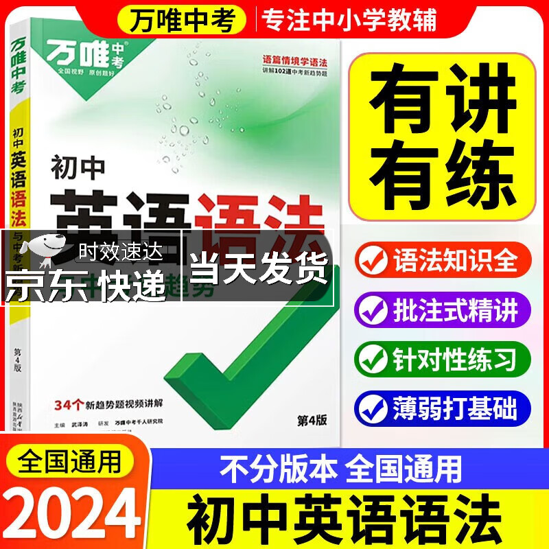 2024版万唯中考初中英语语法与中考新趋势 英语语法与中考新趋势