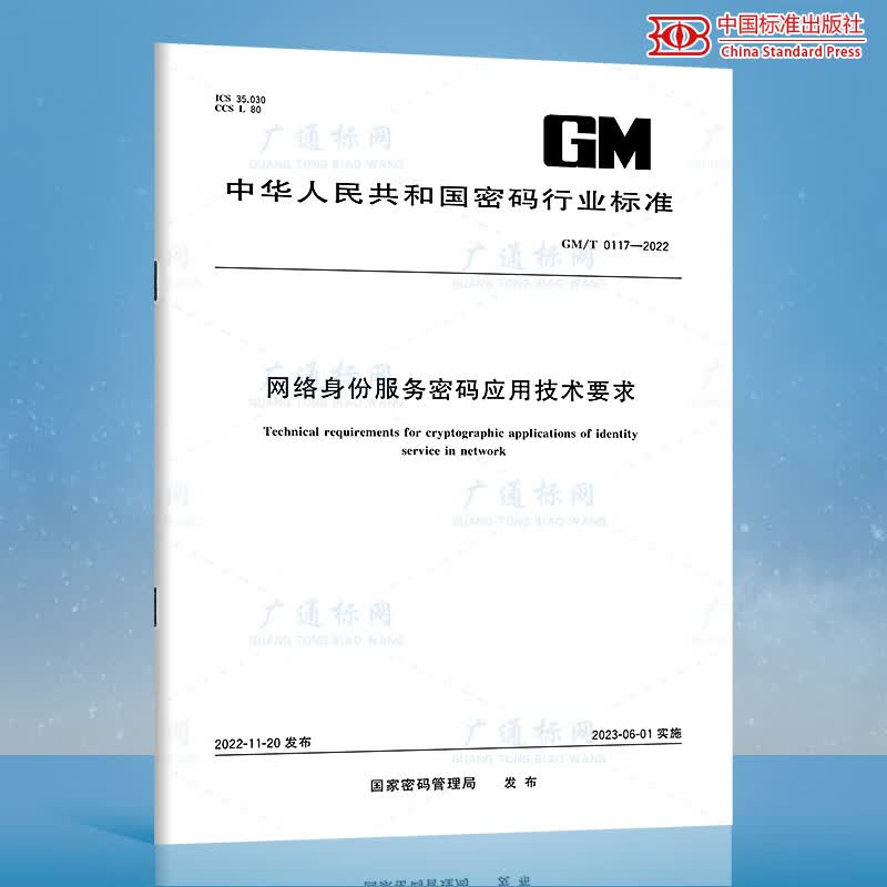 GM/T 0117-2022 网络身份服务密码应用技术要求