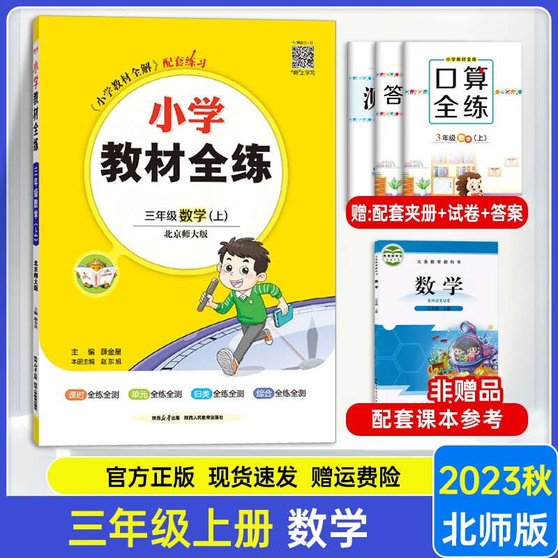 2023新版 小学教材全练三年级上册下册语文数学英语全练人教部编版北师大版西师大版 薛金星全解三年级同步训练习 数学（北师大） 上册