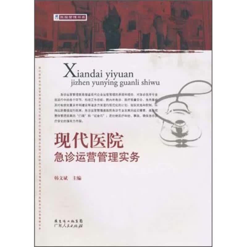 现代医院急诊运营管理实务【好书】