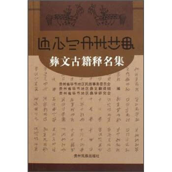 彝文古籍释名集 王运权,贵州省毕节地区彝学研究会