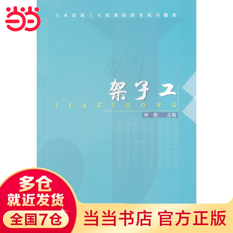 架子工