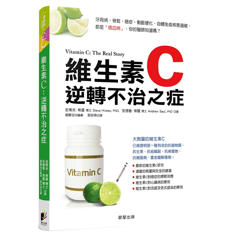 台版 维生素C逆转不治之症常识概论健康饮食疾病百科医疗保健