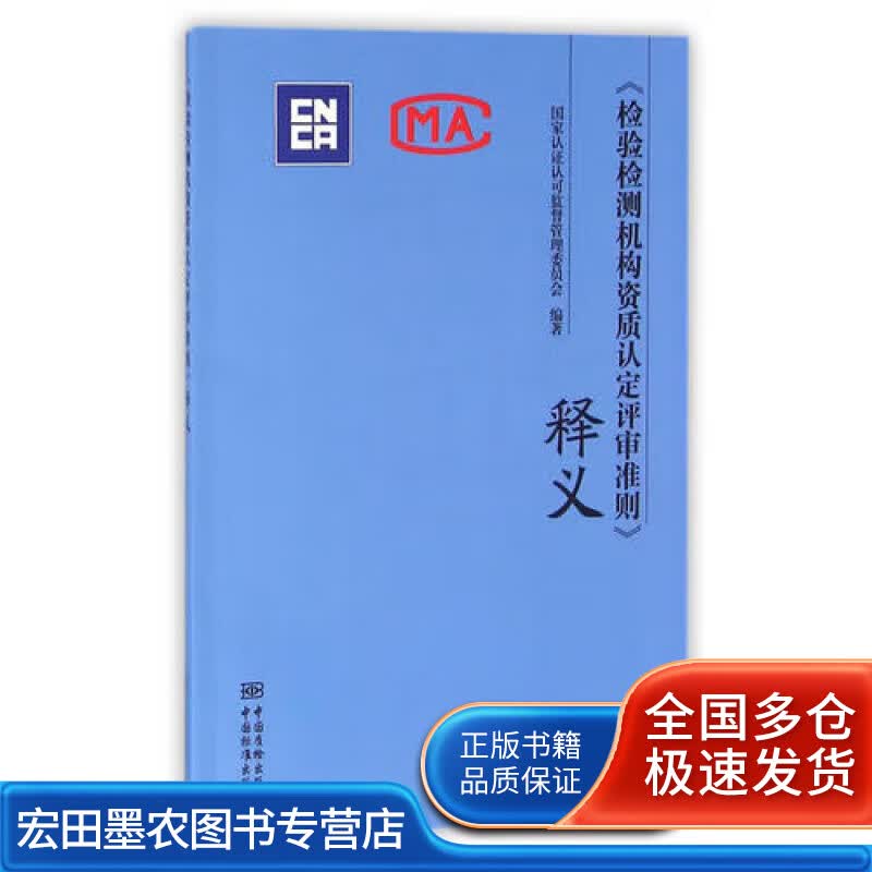 《检验检测机构资质认定评审准则》释义【好书】