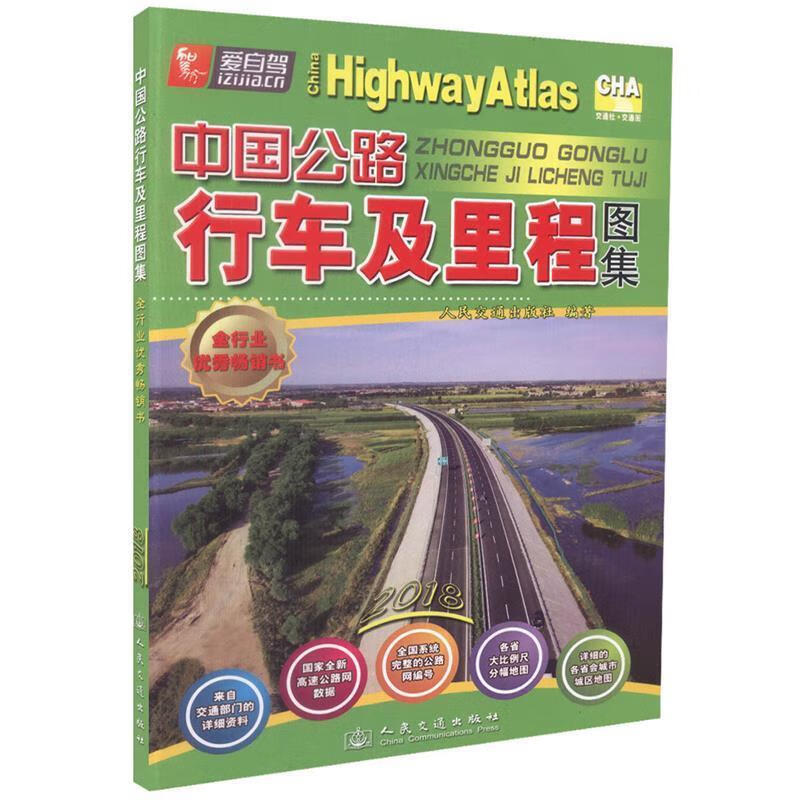 中国公路行车及里程图集 人民交通出版社 编 人民交通出版社