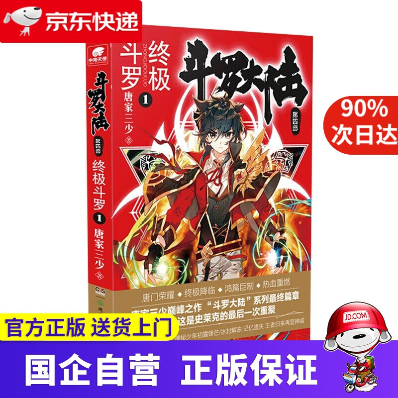 斗罗大陆4终极斗罗 小说全套24册 可选 湖南少年儿童出版社 斗罗大陆4终极斗罗1
