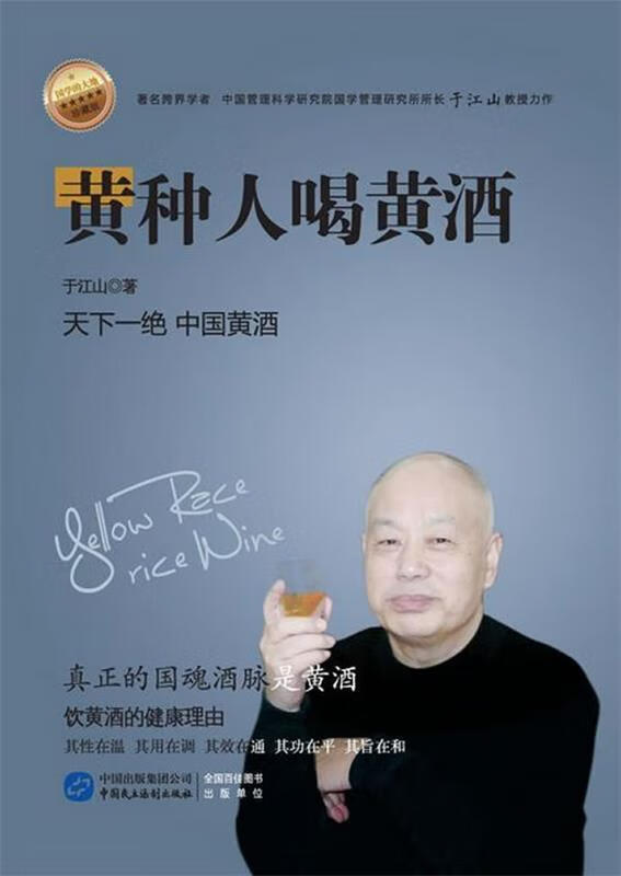 黄种人喝黄酒 于江山著 中国民主法制出版社