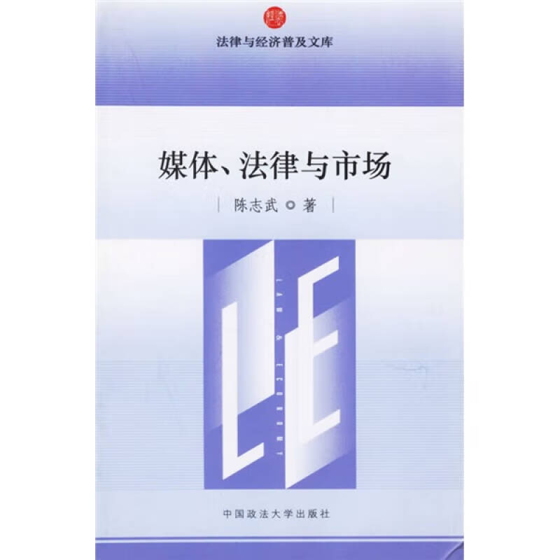 媒体法律与市场【特惠】