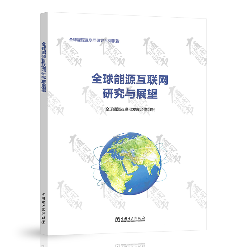 全球能源互联网研究与展望