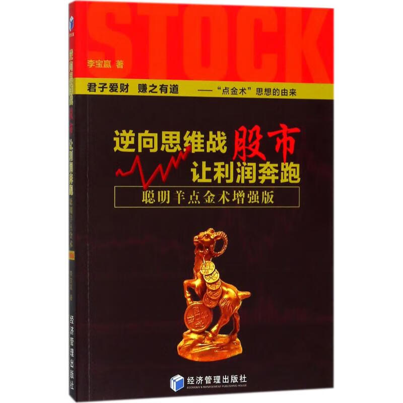 全新 逆向思维战股市,让利润奔跑 李宝赢 著 经济管理出版社