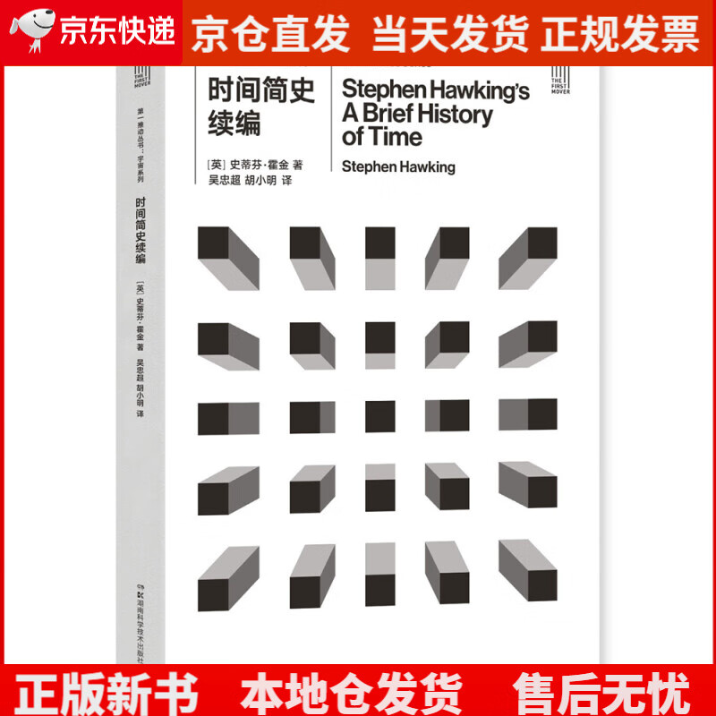 第一推动丛书 宇宙系列：时间简史续编，