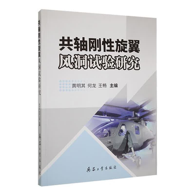 共轴刚性旋翼风洞实验研究电子与通信 图书