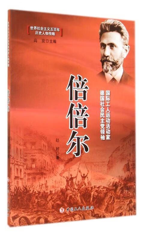 倍倍尔 赵婷 著, 高放 编