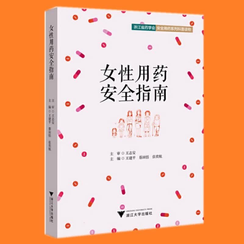 女性用药安全指南 王建平 浙江大学出版社