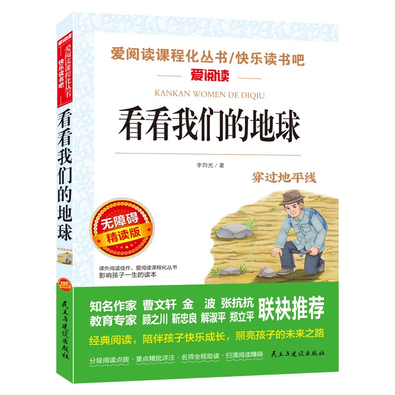 看看我们的地球/四年级下册阅读 快乐读书吧 儿童文学名著阅读 穿过地平线（新旧版随机发货）