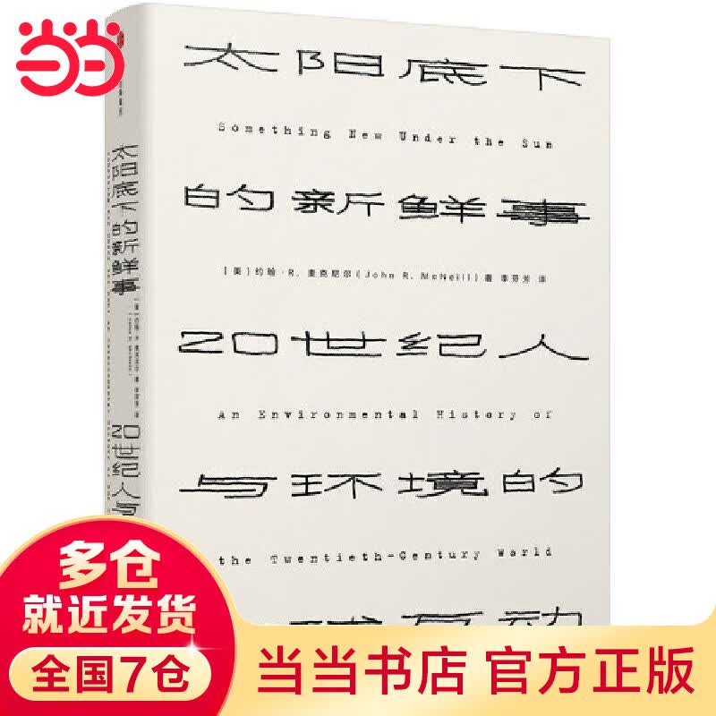 见识丛书·太阳底下的新鲜事：20世纪人与环境的全球互动