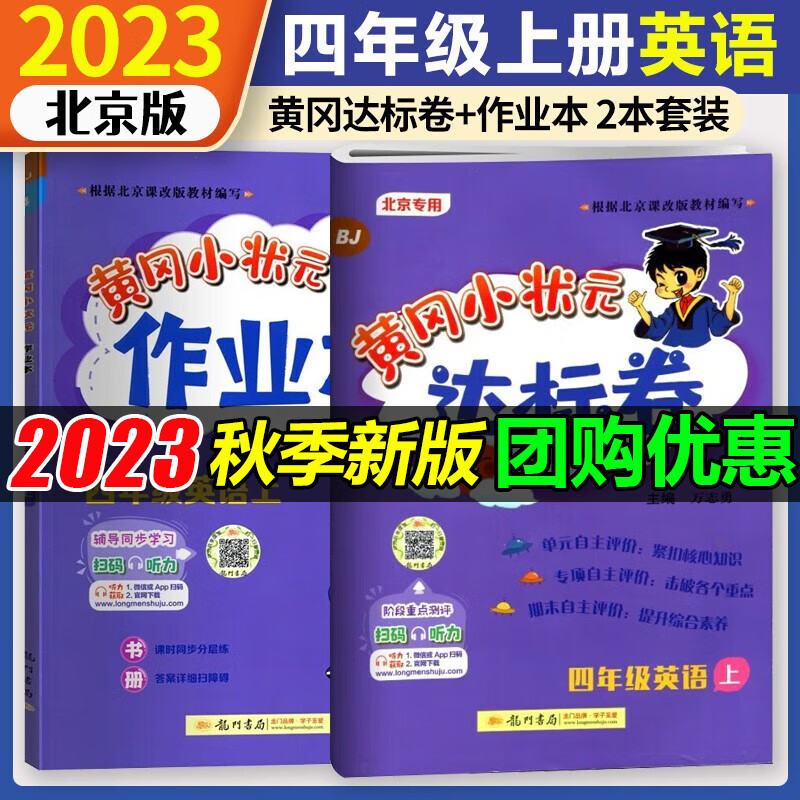 北京专用2023秋新黄冈小状元四年级上册英语达标卷作业本北京版BJ黄冈小状元北京版四4年级上册下册同步练习册 【北京版2本】四年级上册 英语 达标卷+作业本
