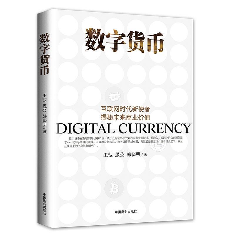 数字货币 王菠, 愚公, 韩晓明【书】