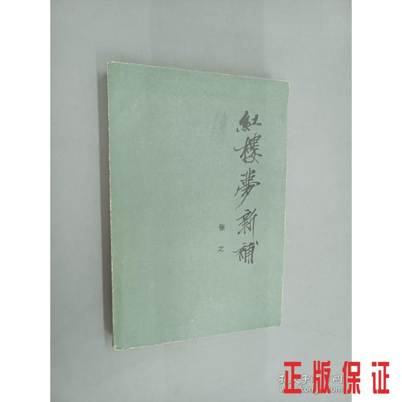 保证 可开发票！！红楼梦新补