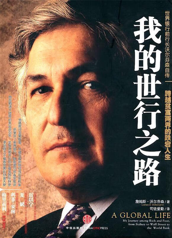 我的世行之路 (美)沃尔芬森著,司徒爱勤译 中信出版社
