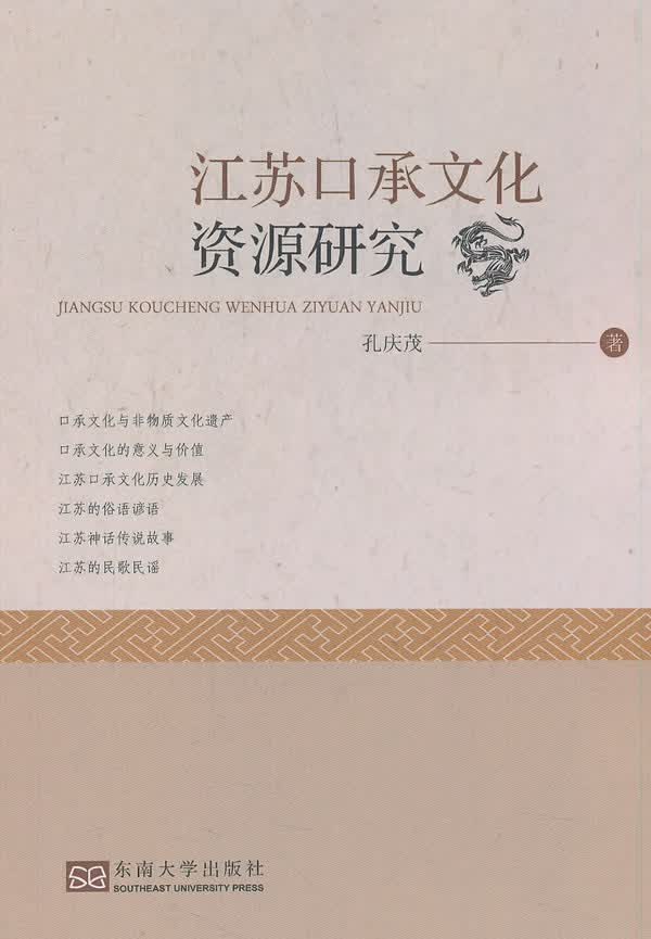 江苏口承文化资源研究 文化 书籍