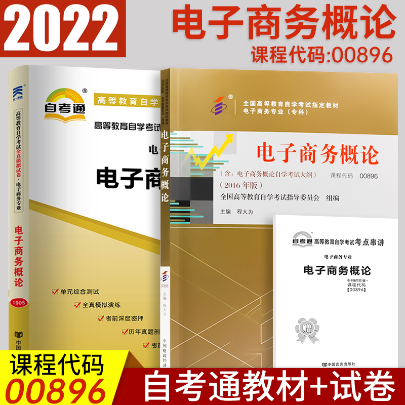 2022自学考试2本套装00896电子商务概论自考教材+自考通试卷附历年真题0896程大为