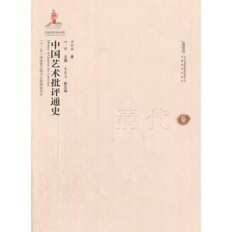 中国艺术批评通史（清代卷）