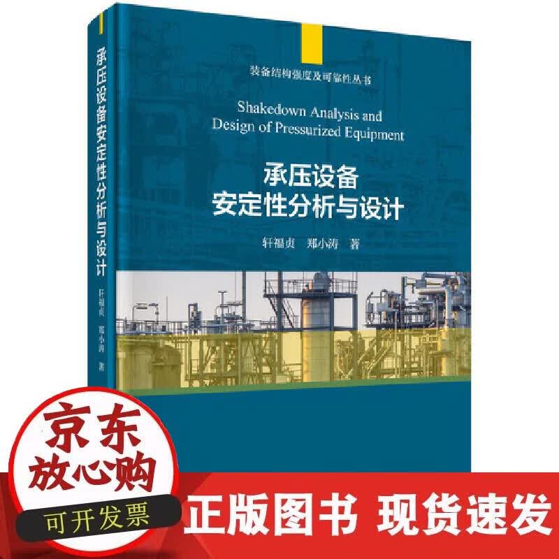 【现货】承压设备安定性分析与设计