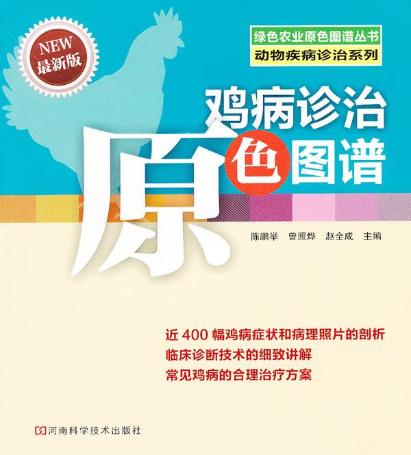 鸡病诊治原色图谱【，放心购买】