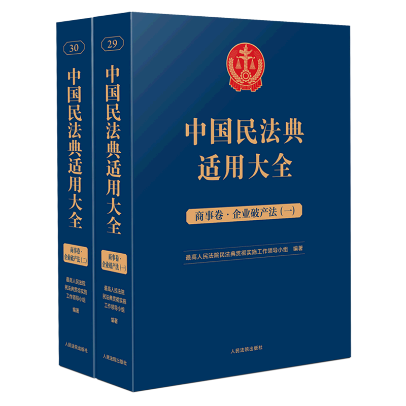 中国民法典适用大全(商事卷企业破产法共2册)