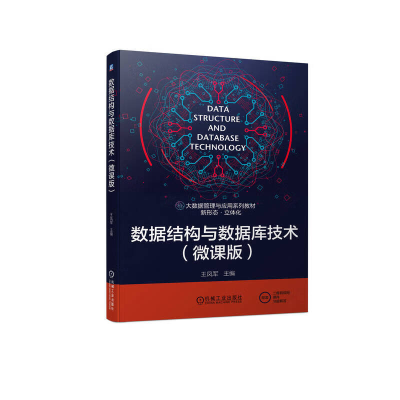 数据结构与数据库技术（微课版） 王凤军 9787111708933 大数据管理与应用系列教材