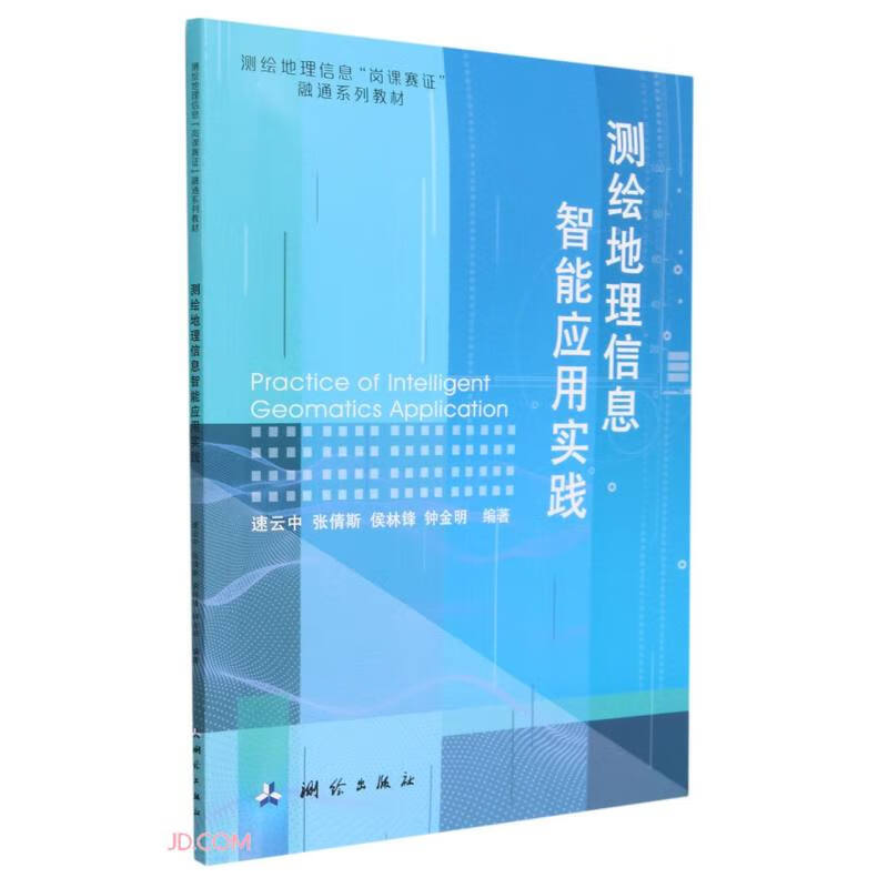 测绘地理信息智能应用实践(测绘地理信息岗课赛证融通系列教材)