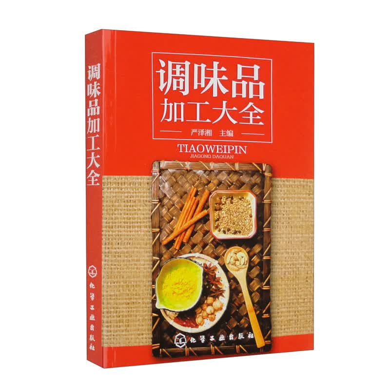 调味品加工大全