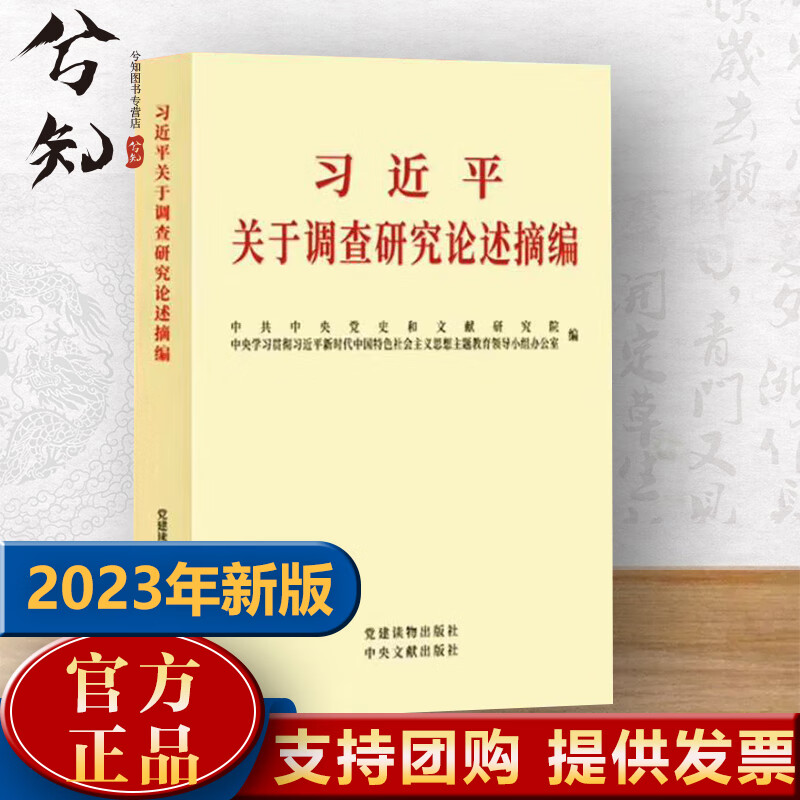 2023新版 习近平关于调查研究论述摘编（小字本 公开版）党建读物出版社 中央文献出版社