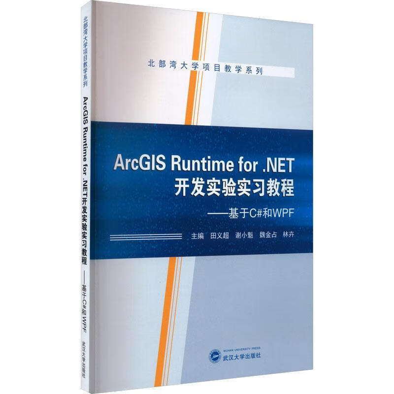 全新现货 ArcGIS Runtime for.NET开发实验实:基于C#和WPF978730723