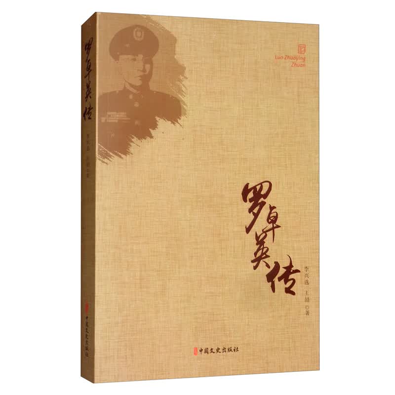 罗卓英传9787503497933