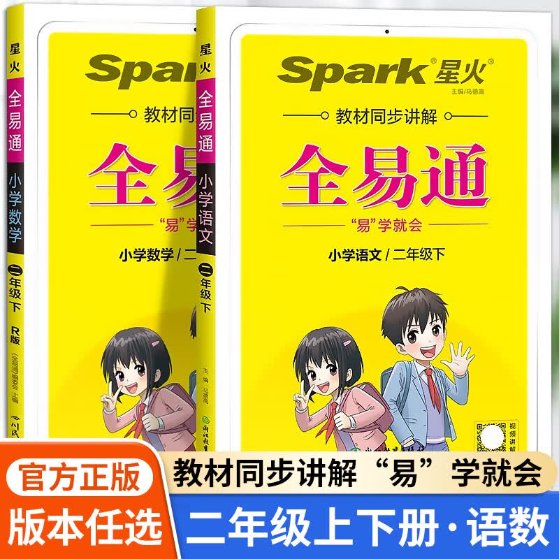 2023新版全易通二年级上下册语文数学人教版部编版小学生课本同步辅导资料书课堂笔记基础阅读练习册教材习题详解 【二年级上册】语文+数学（人教版）
