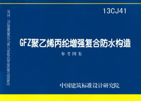 13CJ41 GFZ聚乙烯丙纶卷材复合防水构造（参考图集）