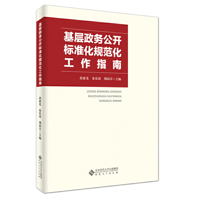 基层政务公开标准化规范化工作指南