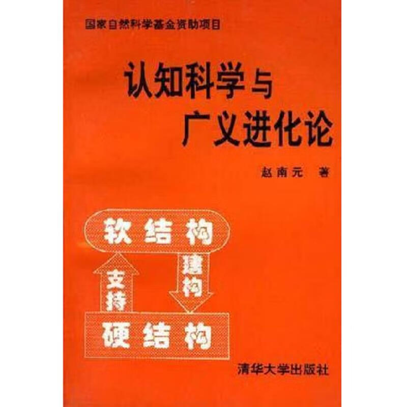 认知科学与广义进化论