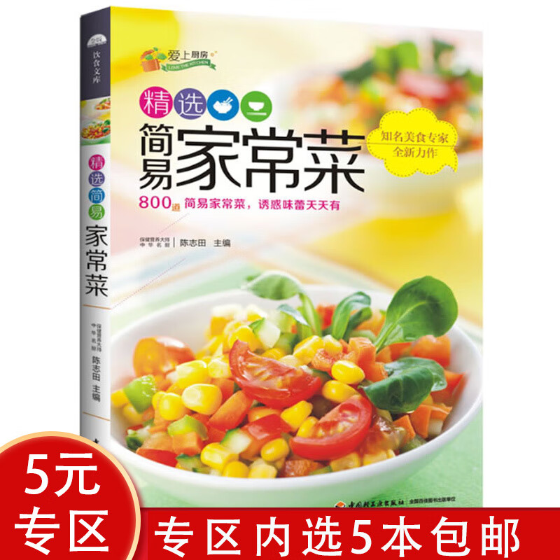 【5本包邮】爱上厨房系列： 精选简易家常菜