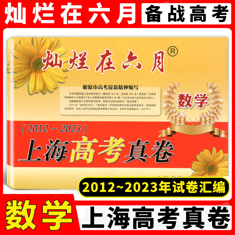 2024版灿烂在六月上海高考真卷 数学 2012—2023上海高考模拟强化测试精编历年真题卷汇编 高一高二高三复习用书试卷 含答案及解析