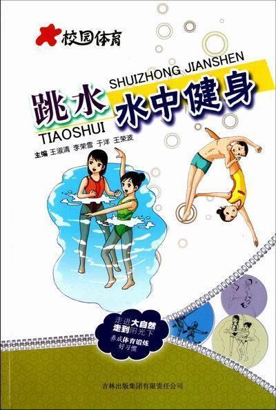 校园体育:跳水水中健身 王淑清 等 编