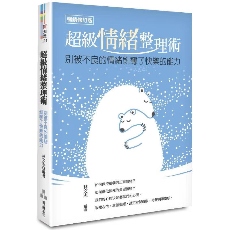 预售 情绪整理术(畅销修订版) 菁品文化 林文杰