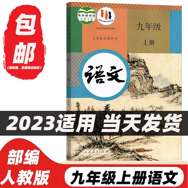 【可单选任意科目】2023新版初中9九年级上册全套7本部编版人教版教材教科书9九年级上册语文数学化学历史道德与法治书英语物理全一册政治初3三上册课本全套 历史九上 九年级世界历史上册 历史九年级上 九