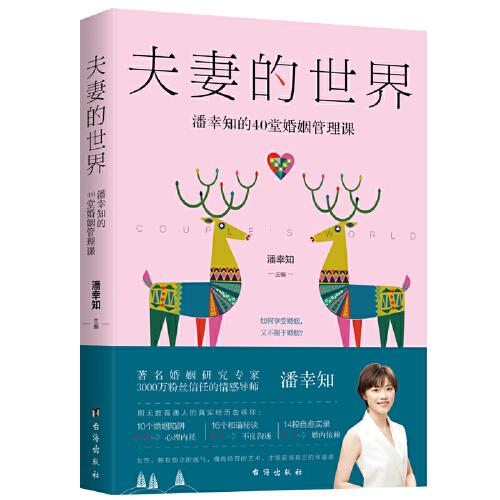 夫妻的世界：潘幸知的40唐婚姻管理课潘幸知台海出版社9787516829493