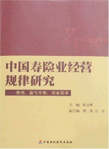 中国寿险业经营规律研究 陈文辉 编【书】