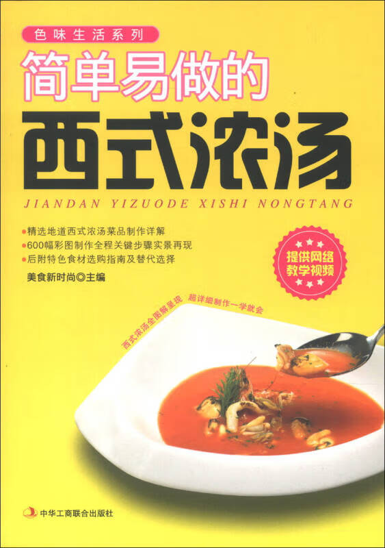 色味生活系列 简单易做的西式浓汤【好书】